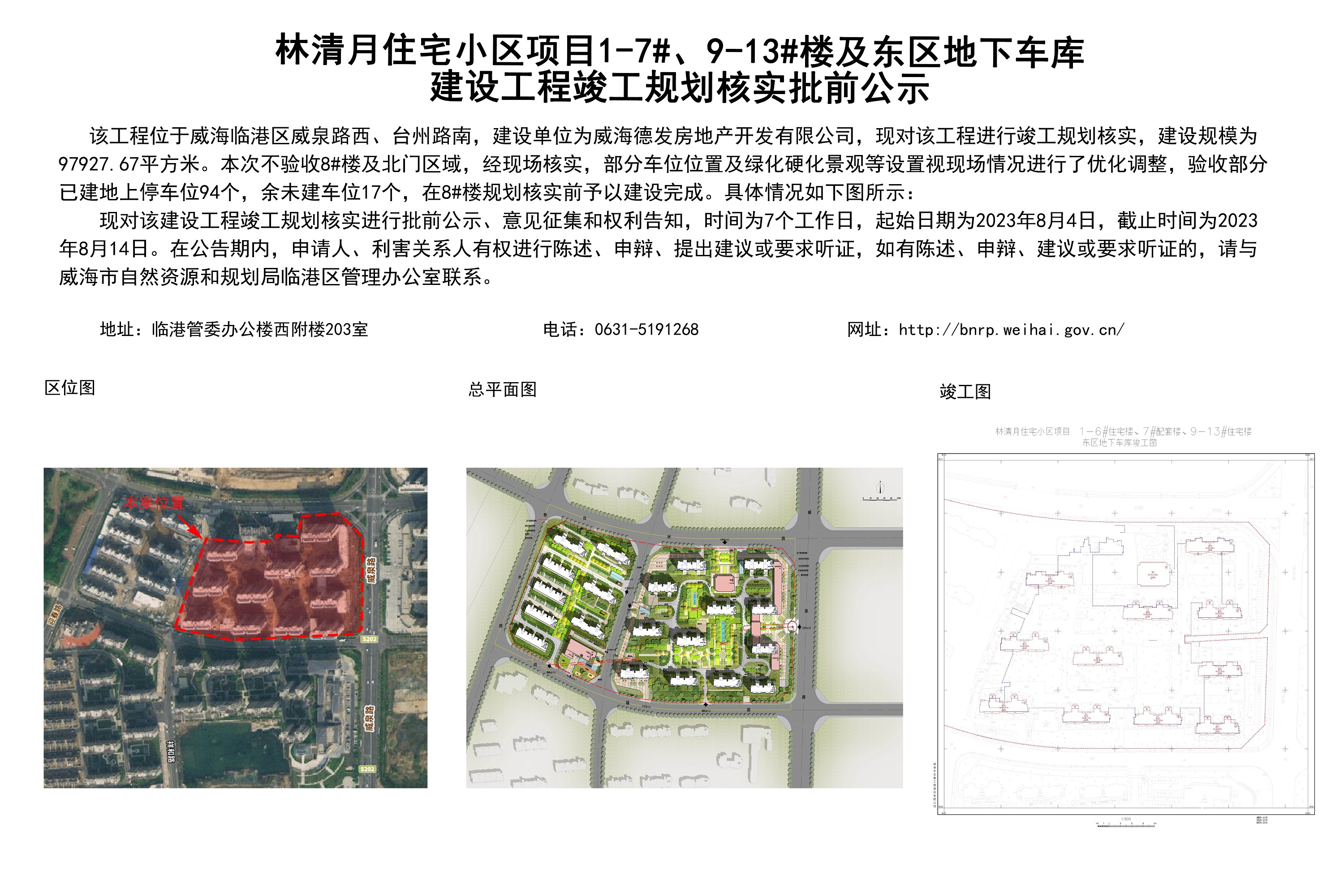 威海市自然资源和规划局 规划信息 林清月住宅小区项目1-7#、9-13#楼及东区地下车库建设工程竣工规划核实批前公示