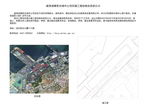 威海市自然资源和规划局 规划信息 威海港煤炭仓储中心项目竣工规划核实批前公示
